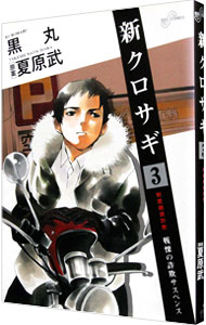 &nbsp;&nbsp;&nbsp; 新クロサギ 3 B6版 の詳細 カテゴリ: 中古コミック ジャンル: 青年 出版社: 小学館 レーベル: ビッグスピリッツコミックス 作者: 黒丸 カナ: シンクロサギ / クロマル サイズ: B6版 ...