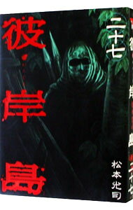&nbsp;&nbsp;&nbsp; 彼岸島 27 B6版 の詳細 カテゴリ: 中古コミック ジャンル: 青年 出版社: 講談社 レーベル: ヤングマガジンKC 作者: 松本光司 カナ: ヒガンジマ / マツモトコウジ サイズ: B6版 I...
