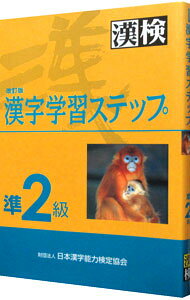 &nbsp;&nbsp;&nbsp; 漢字学習ステップ準2級　【改訂版】 単行本 の詳細 カテゴリ: 中古本 ジャンル: 産業・学術・歴史 日本語 出版社: 日本漢字能力検定協会 レーベル: 作者: 日本漢字教育振興会【編】 カナ: カンジ...