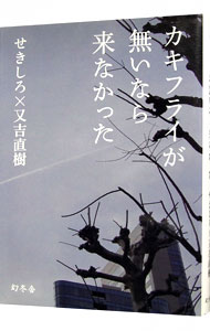 &nbsp;&nbsp;&nbsp; カキフライが無いなら来なかった 単行本 の詳細 文学すぎる戯言か、お題のない大喜利か−。妄想文学の鬼才と、お笑いコンビ「ピース」の奇才が詠む、センチメンタル過剰で自意識異常な自由律俳句469句。散文27...