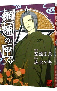 &nbsp;&nbsp;&nbsp; 魍魎の匣 3 B6版 の詳細 カテゴリ: 中古コミック ジャンル: 青年 出版社: 角川書店 レーベル: 怪COMIC 作者: 志水アキ カナ: モウリョウノハコ / シミズアキ サイズ: B6版 IS...