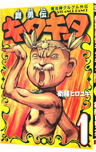 &nbsp;&nbsp;&nbsp; 魔法陣グルグル外伝　舞勇伝キタキタ 1 B6版 の詳細 カテゴリ: 中古コミック ジャンル: 少年 出版社: スクウェア・エニックス レーベル: ガンガンコミックスONLINE 作者: 衛藤ヒロユキ カ...