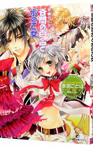 &nbsp;&nbsp;&nbsp; 聖鐘の乙女　谷間の百合と水の乙女 文庫 の詳細 カテゴリ: 中古本 ジャンル: 文芸 ライトノベル　女性向け 出版社: 一迅社 レーベル: 一迅社文庫アイリス 作者: 本宮ことは カナ: セイショウノオ...