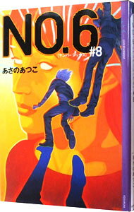 &nbsp;&nbsp;&nbsp; NO．6（ナンバーシックス） ＃8 単行本 の詳細 矯正施設でついに沙布との再会をはたした紫苑。だが非情にも、それは永遠の別れを突きつけられるものだった。マザーの破壊を願う沙布。そしてネズミの仕掛けた爆...