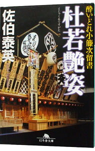 &nbsp;&nbsp;&nbsp; 杜若艶姿　（酔いどれ小籐次留書12） 文庫 の詳細 カテゴリ: 中古本 ジャンル: 文芸 小説一般 出版社: 幻冬舎 レーベル: 幻冬舎文庫 作者: 佐伯泰英 カナ: トジャクアデスガタヨイドレコトウジ...