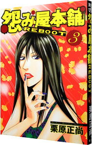 &nbsp;&nbsp;&nbsp; 怨み屋本舗REBOOT 3 B6版 の詳細 カテゴリ: 中古コミック ジャンル: 青年 出版社: 集英社 レーベル: ヤングジャンプコミックス　BJ 作者: 栗原正尚 カナ: ウラミヤホンポリブート /...