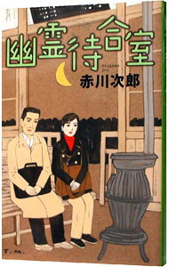 &nbsp;&nbsp;&nbsp; 幽霊待合室（幽霊シリーズ21） 新書 の詳細 カテゴリ: 中古本 ジャンル: 文芸 小説一般 出版社: 文藝春秋 レーベル: 作者: 赤川次郎 カナ: ユウレイマチアイシツユウレイシリーズ21 / アカ...