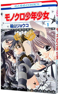 &nbsp;&nbsp;&nbsp; モノクロ少年少女 1 新書版 の詳細 カテゴリ: 中古コミック ジャンル: 少女 出版社: 白泉社 レーベル: 花とゆめCOMICS 作者: 福山リョウコ カナ: モノクロショウネンショウジョ / フク...