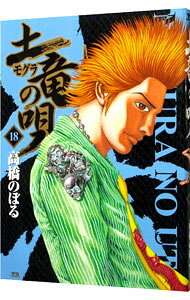 &nbsp;&nbsp;&nbsp; 土竜（モグラ）の唄 18 B6版 の詳細 カテゴリ: 中古コミック ジャンル: 青年 出版社: 小学館 レーベル: ヤングサンデーコミックス 作者: 高橋のぼる カナ: モグラノウタ / タカハシノボル...