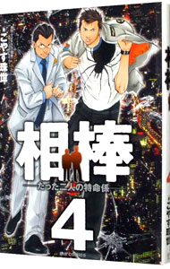&nbsp;&nbsp;&nbsp; 相棒 4 B6版 の詳細 カテゴリ: 中古コミック ジャンル: 青年 出版社: 小学館 レーベル: ビッグコミックス　スペリオール 作者: こやす珠世 カナ: アイボウ / コヤスタマヨ サイズ: B6...