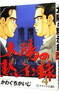 &nbsp;&nbsp;&nbsp; 太陽の黙示録　第2部−建国編− 4 B6版 の詳細 カテゴリ: 中古コミック ジャンル: 青年 出版社: 小学館 レーベル: ビッグコミックス 作者: かわぐちかいじ カナ: タイヨウノモクシロクダイ2...