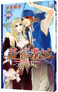 &nbsp;&nbsp;&nbsp; 統べる者たち−コルセーア外伝−（コルセーアシリーズ5） 新書 の詳細 カテゴリ: 中古本 ジャンル: 文芸 ボーイズラブ 出版社: 幻冬舎コミックス レーベル: リンクスロマンス 作者: 水壬楓子 カナ...