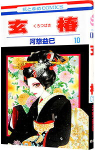 &nbsp;&nbsp;&nbsp; 玄椿 10 新書版 の詳細 カテゴリ: 中古コミック ジャンル: 少女 出版社: 白泉社 レーベル: 花とゆめCOMICS 作者: 河惣益巳 カナ: クロツバキ / カワソウマスミ サイズ: 新書版 I...
