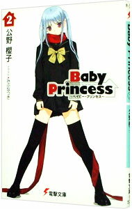 &nbsp;&nbsp;&nbsp; Baby　Princess 2 文庫 の詳細 カテゴリ: 中古本 ジャンル: 文芸 ライトノベル　男性向け 出版社: アスキー・メディアワークス レーベル: 電撃文庫 作者: 公野櫻子 カナ: ベイビー...