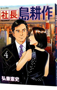 &nbsp;&nbsp;&nbsp; 社長島耕作 4 B6版 の詳細 カテゴリ: 中古コミック ジャンル: 青年 出版社: 講談社 レーベル: モーニングKC 作者: 弘兼憲史 カナ: シャチョウシマコウサク / ヒロカネケンシ サイズ: ...