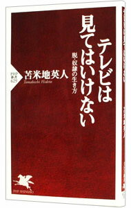 &nbsp;&nbsp;&nbsp; テレビは見てはいけない　脱・奴隷の生き方 新書 の詳細 カテゴリ: 中古本 ジャンル: ビジネス 自己啓発 出版社: PHP研究所 レーベル: PHP新書 作者: 苫米地英人 カナ: テレビハミテハイケ...