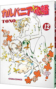 &nbsp;&nbsp;&nbsp; カルバニア物語 12 B6版 の詳細 カテゴリ: 中古コミック ジャンル: 少女 出版社: 徳間書店 レーベル: キャラコミックス 作者: TONO カナ: カルバニアモノガタリ / トノ サイズ: B...