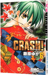 &nbsp;&nbsp;&nbsp; CRASH！ 6 新書版 の詳細 カテゴリ: 中古コミック ジャンル: 少女 出版社: 集英社 レーベル: りぼんマスコットコミックス 作者: 藤原ゆか カナ: クラッシュ / フジワラユカ サイズ: ...