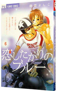 &nbsp;&nbsp;&nbsp; 恋したがりのブルー 6 新書版 の詳細 カテゴリ: 中古コミック ジャンル: 少女 出版社: 小学館 レーベル: フラワーコミックス　Cheese！ 作者: 藤原よしこ カナ: コイシタガリノブルー /...