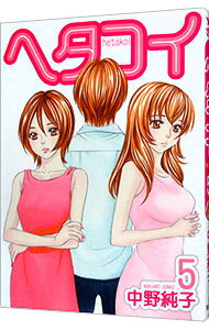 &nbsp;&nbsp;&nbsp; ヘタコイ 5 B6版 の詳細 カテゴリ: 中古コミック ジャンル: 青年 出版社: 集英社 レーベル: ヤングジャンプコミックス 作者: 中野純子 カナ: ヘタコイ / ナカノジュンコ サイズ: B6版...