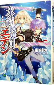 &nbsp;&nbsp;&nbsp; 氷結鏡界のエデン−楽園幻想− 文庫 の詳細 カテゴリ: 中古本 ジャンル: 文芸 ライトノベル　男性向け 出版社: 富士見書房 レーベル: 富士見ファンタジア文庫 作者: 細音啓 カナ: ヒョウケツキョ...