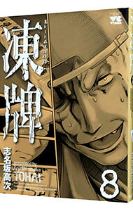 &nbsp;&nbsp;&nbsp; 凍牌 8 B6版 の詳細 カテゴリ: 中古コミック ジャンル: 青年 出版社: 秋田書店 レーベル: ヤングチャンピオンコミックス 作者: 志名坂高次 カナ: トウハイ / シナサカコウジ サイズ: B...
