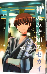 &nbsp;&nbsp;&nbsp; 神のみぞ知るセカイ 6 新書版 の詳細 カテゴリ: 中古コミック ジャンル: 少年 出版社: 小学館 レーベル: 少年サンデーコミックス 作者: 若木民喜 カナ: カミノミゾシルセカイ / ワカキタミキ...
