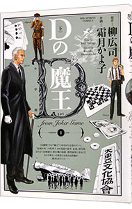&nbsp;&nbsp;&nbsp; Dの魔王 1 B6版 の詳細 カテゴリ: 中古コミック ジャンル: 青年 出版社: 小学館 レーベル: ビッグコミックス 作者: 霜月かよ子 カナ: ディーノマオウ / シモツキカヨコ サイズ: B6版...