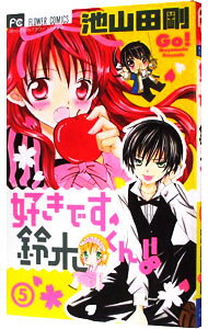 &nbsp;&nbsp;&nbsp; 好きです鈴木くん！！ 5 新書版 の詳細 カテゴリ: 中古コミック ジャンル: 少女 出版社: 小学館 レーベル: フラワーコミックス　少コミ 作者: 池山田剛 カナ: スキデススズキクン / イケヤマ...