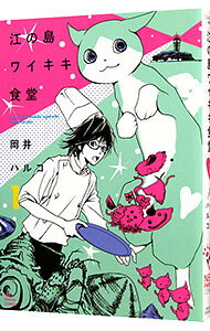 &nbsp;&nbsp;&nbsp; 江の島ワイキキ食堂 1 B6版 の詳細 カテゴリ: 中古コミック ジャンル: 青年 出版社: 少年画報社 レーベル: ねこぱんちコミックス 作者: 岡井ハルコ カナ: エノシマワイキキショクドウ / オ...