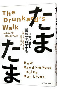 &nbsp;&nbsp;&nbsp; たまたま 単行本 の詳細 「偶然」はどんなふうに私たちの日常に影響を与えているのか。簡単な確率計算の規則からパスカルの三角形、ブラウン運動まで、ドランカーズ・ウォーク論を展開するうえで必要な確率や統計に...