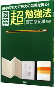 &nbsp;&nbsp;&nbsp; 図解「超」勉強法 単行本 の詳細 成果があがらないのは、頭が悪いからではない、方法が悪かった！　努力が確実に成果につながる、効率的かつ効果的な勉強法をわかりやすく図解。働きながら学んでMBA、公認会計士...