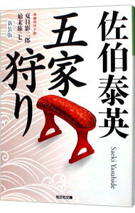 &nbsp;&nbsp;&nbsp; 五家狩り　（夏目影二郎始末旅シリーズ7） 文庫 の詳細 カテゴリ: 中古本 ジャンル: 文芸 小説一般 出版社: 光文社 レーベル: 光文社文庫 作者: 佐伯泰英 カナ: ゴケガリナツメカゲジロウシマツ...