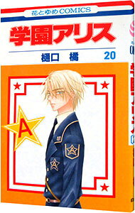 &nbsp;&nbsp;&nbsp; 学園アリス 20 新書版 の詳細 カテゴリ: 中古コミック ジャンル: 少女 出版社: 白泉社 レーベル: 花とゆめCOMICS 作者: 樋口橘 カナ: ガクエンアリス / ヒグチタチバナ サイズ: 新...