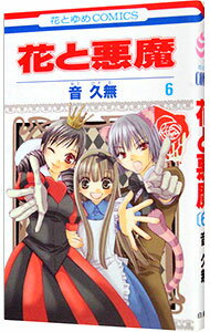 &nbsp;&nbsp;&nbsp; 花と悪魔 6 新書版 の詳細 カテゴリ: 中古コミック ジャンル: 少女 出版社: 白泉社 レーベル: 花とゆめCOMICS 作者: 音久無 カナ: ハナトアクマ / オトヒサム サイズ: 新書版 IS...