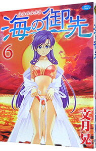 &nbsp;&nbsp;&nbsp; 海の御先 6 B6版 の詳細 カテゴリ: 中古コミック ジャンル: 青年 出版社: 白泉社 レーベル: JETS　COMICS 作者: 文月晃 カナ: ウミノミサキ / フミヅキアキラ サイズ: B6版...