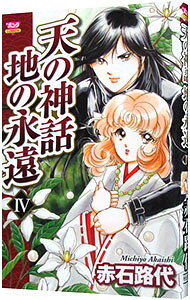 &nbsp;&nbsp;&nbsp; 天の神話　地の永遠 4 新書版 の詳細 カテゴリ: 中古コミック ジャンル: 少女 出版社: 秋田書店 レーベル: ボニータコミックス 作者: 赤石路代 カナ: テンノシンワチノエイエン / アカイシミ...