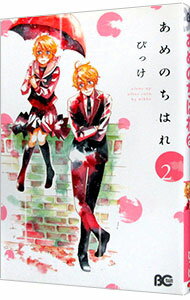 &nbsp;&nbsp;&nbsp; あめのちはれ 2 B6版 の詳細 カテゴリ: 中古コミック ジャンル: 少女 出版社: エンターブレイン レーベル: B’s−LOG　COMICS 作者: びっけ カナ: アメノチハレ / ビッケ サイ...