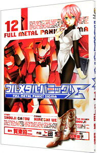 &nbsp;&nbsp;&nbsp; フルメタル・パニック！Σ 12 B6版 の詳細 カテゴリ: 中古コミック ジャンル: 青年 出版社: 富士見書房 レーベル: 角川コミックスドラゴンJr 作者: 上田宏 カナ: フルメタルパニックシグマ...