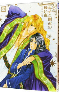 &nbsp;&nbsp;&nbsp; 王子と側近の長い夜 B6版 の詳細 カテゴリ: 中古コミック ジャンル: ボーイズラブ 出版社: 芳文社 レーベル: 花音コミックス 作者: ユキハルコ カナ: オウジトソッキンノナガイヨル / ユキハ...