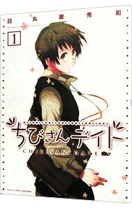 &nbsp;&nbsp;&nbsp; ちびさんデイト 1 変型版 の詳細 カテゴリ: 中古コミック ジャンル: 青年 出版社: 幻冬舎コミックス レーベル: バーズコミックス　DX 作者: 日丸屋秀和 カナ: チビサンデイト / ヒマルヤヒ...