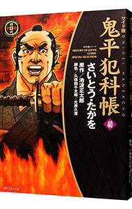 &nbsp;&nbsp;&nbsp; 鬼平犯科帳　【ワイド版】 40 B6版 の詳細 カテゴリ: 中古コミック ジャンル: 青年 出版社: リイド社 レーベル: SPコミックス 作者: さいとうたかを カナ: オニヘイハンカチョウワイド /...