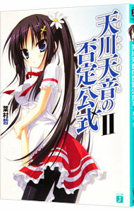 &nbsp;&nbsp;&nbsp; 天川天音の否定公式 2 文庫 の詳細 カテゴリ: 中古本 ジャンル: 文芸 ライトノベル　男性向け 出版社: メディアファクトリー レーベル: MF文庫J 作者: 葉村哲 カナ: アマカワアマネノヒテイ...