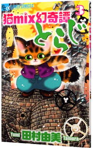 &nbsp;&nbsp;&nbsp; 猫mix幻奇譚とらじ 3 新書版 の詳細 カテゴリ: 中古コミック ジャンル: 少女 出版社: 小学館 レーベル: フラワーコミックスα　flowers 作者: 田村由美 カナ: ネコミックスゲンキタン...
