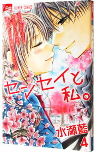 &nbsp;&nbsp;&nbsp; センセイと私。 4 新書版 の詳細 カテゴリ: 中古コミック ジャンル: 少女 出版社: 小学館 レーベル: フラワーコミックス　少コミ 作者: 水瀬藍 カナ: センセイトワタシ / ミナセアイ サイズ...