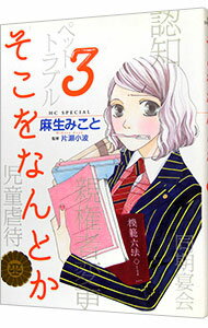 &nbsp;&nbsp;&nbsp; そこをなんとか 3 B6版 の詳細 カテゴリ: 中古コミック ジャンル: 少女 出版社: 白泉社 レーベル: 花とゆめCOMICSスペシャル 作者: 麻生みこと カナ: ソコヲナントカ / アソウミコト...
