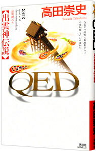 &nbsp;&nbsp;&nbsp; QED　出雲神伝説 新書 の詳細 カテゴリ: 中古本 ジャンル: 文芸 小説一般 出版社: 講談社 レーベル: 講談社ノベルス 作者: 高田崇史 カナ: キューイーデイーイズモシンデンセツ / タカダタ...
