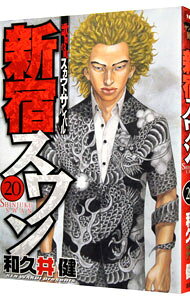 &nbsp;&nbsp;&nbsp; 新宿スワン 20 B6版 の詳細 カテゴリ: 中古コミック ジャンル: 青年 出版社: 講談社 レーベル: ヤングマガジンKC 作者: 和久井健 カナ: シンジュクスワン / ワクイケン サイズ: B6...