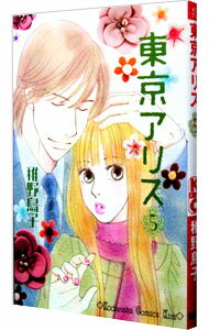 &nbsp;&nbsp;&nbsp; 東京アリス 5 新書版 の詳細 カテゴリ: 中古コミック ジャンル: 少女 出版社: 講談社 レーベル: Kiss　KC 作者: 稚野鳥子 カナ: トウキョウアリス / チヤトリコ サイズ: 新書版 I...