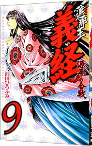 &nbsp;&nbsp;&nbsp; 遮那王　義経−源平の合戦− 9 新書版 の詳細 カテゴリ: 中古コミック ジャンル: 少年 出版社: 講談社 レーベル: KC月刊マガジン 作者: 沢田ひろふみ カナ: シャナオウヨシツネゲンペイノカッ...